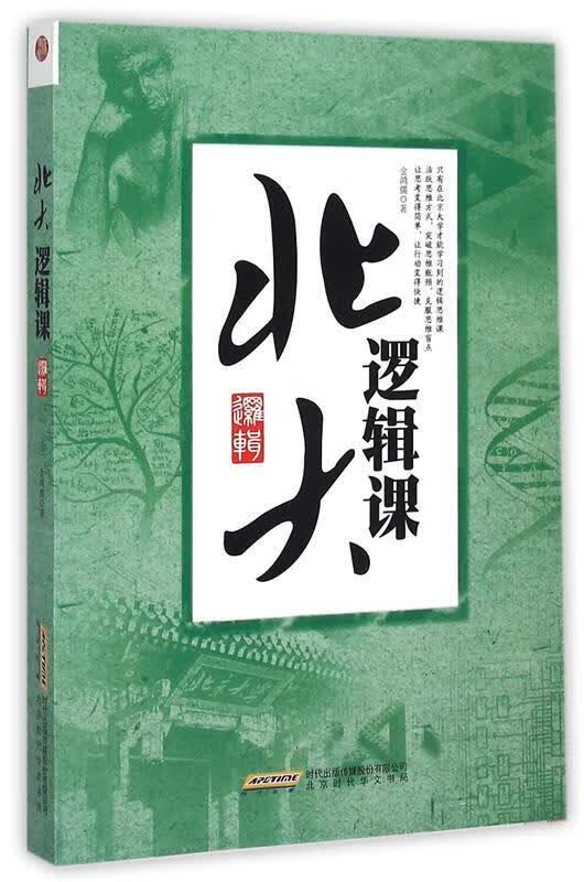 北大逻辑课 金鸿儒 北京时代出版社
