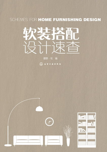 软装搭配设计速查 理想·宅 编