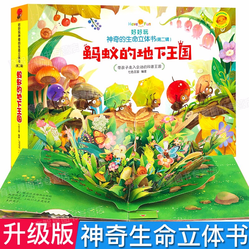 蚂蚁的地下王国—好好玩神奇的生命立体书(第二辑) 幼儿儿童早教启蒙童书 亲子互动