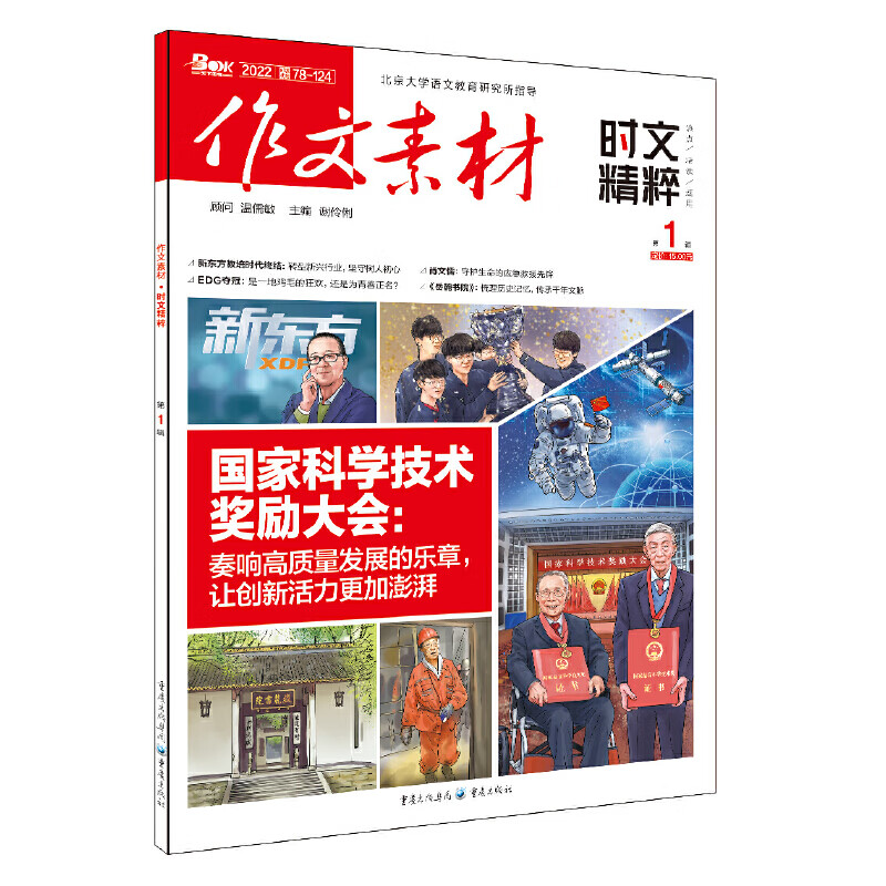 （期刊）作文素材时文精粹2022年第1辑
