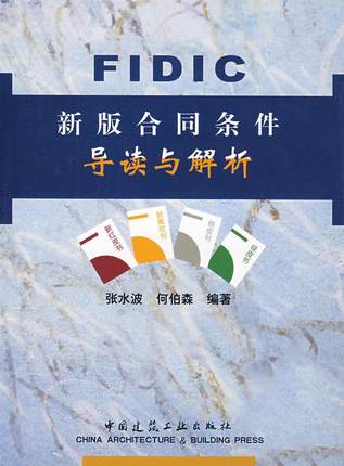 FIDIC新版合同条件导读与解析 张水波