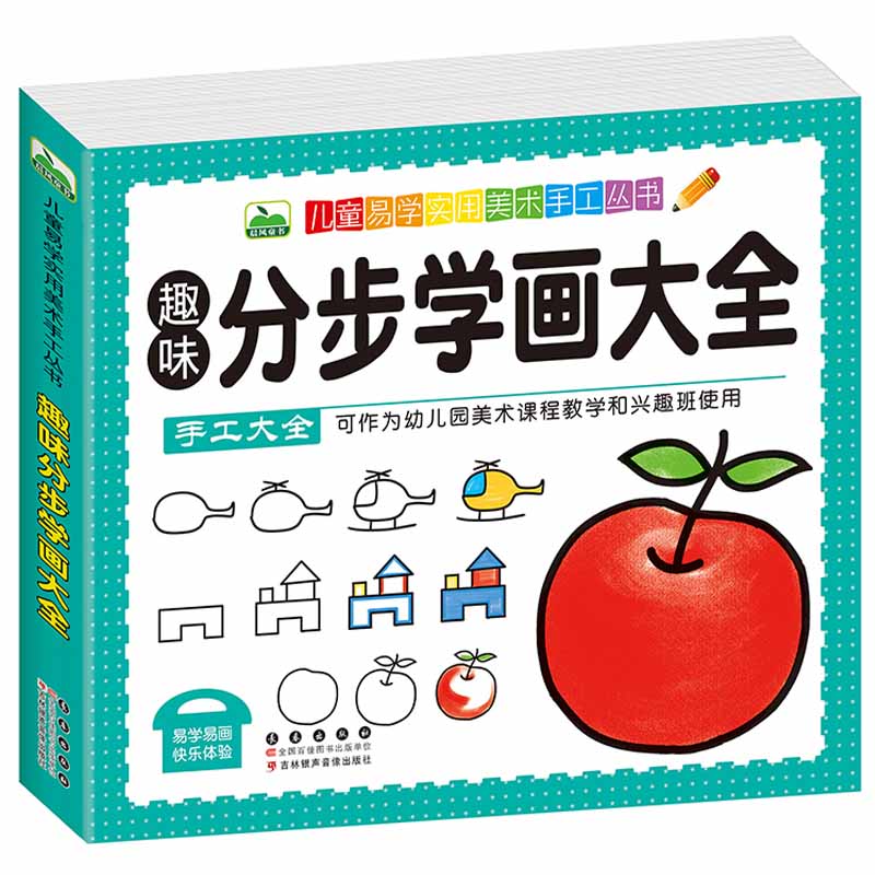 儿童简笔画3-6-9岁儿童画画书 易学幼师教材丛书 趣味分步学画大全 幼儿园美术课程教学和兴趣班使用启蒙书籍 趣味分步学画