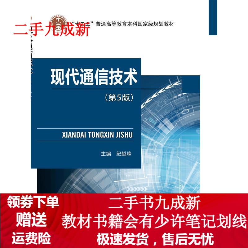 现代通信技术 纪越峰 9787563559985 北京邮电大学出版社有限公司