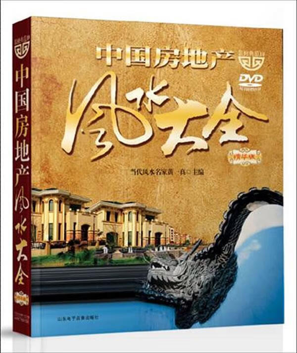 [] 装潢世界24-中国房地产风水大全 黄一真主编 南海出版公司