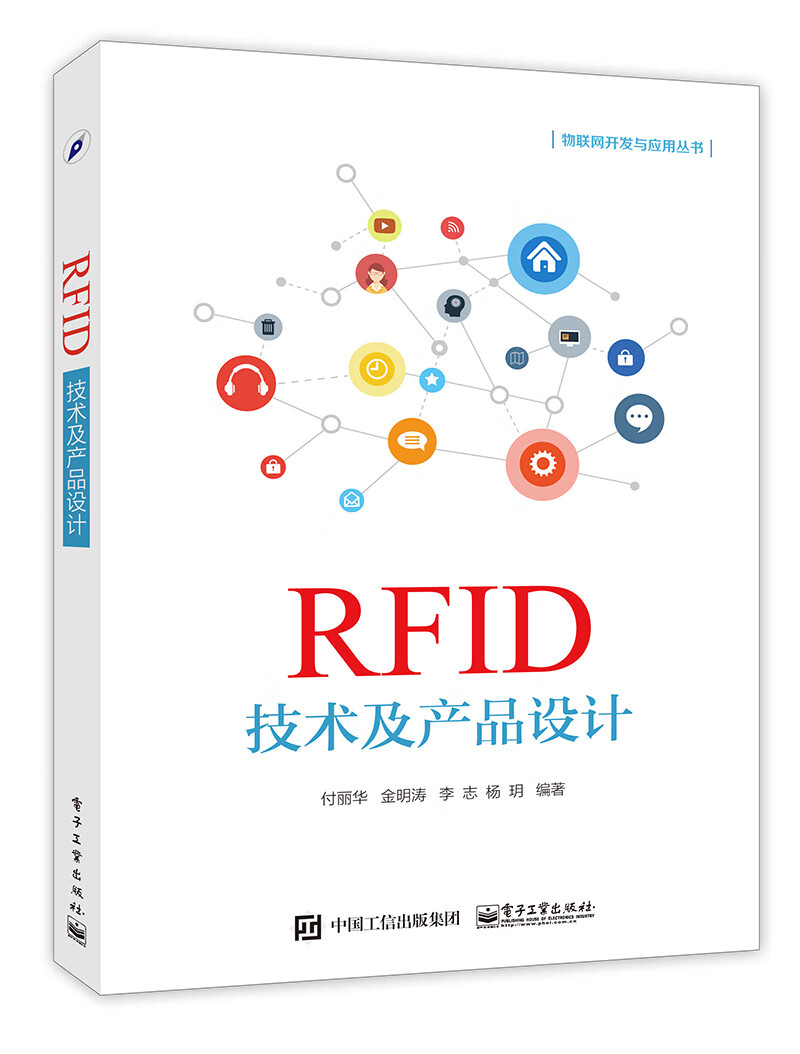 官方 RFID技术及产品设计 物联网RFID原理与技术 RFID射频识别技术入门教程书籍 RFID编码与调制 无线系统工作原理教程书