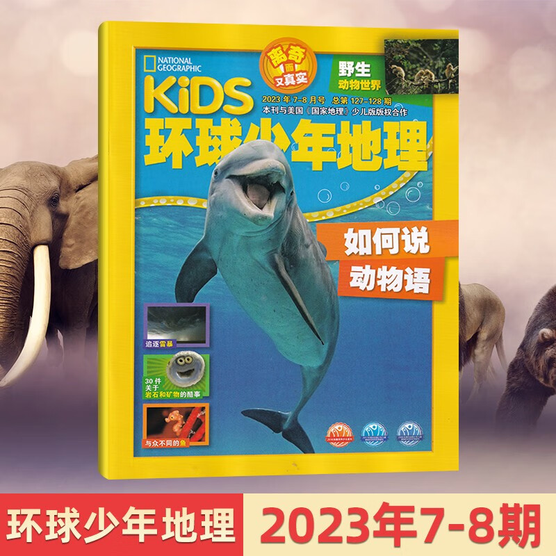 【9月现货】kids环球少年地理杂志2023年9月新 少儿科普类杂志与美国国家地理版权合作期刊杂志 2023年7-8月合刊