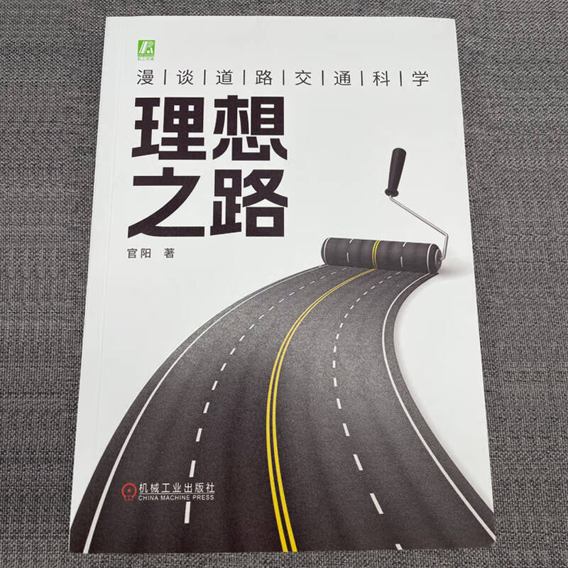 官网 理想之路 漫谈道路交通科学 官阳 安全 效率 运营管理 控制设施 道路服务质量评价体系 汽车产业发展 环境改善 应对策略 图书