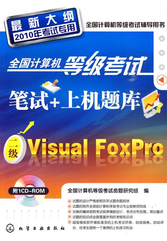 全国计算机等级考试笔试+上机题库--二级Visual FoxPro