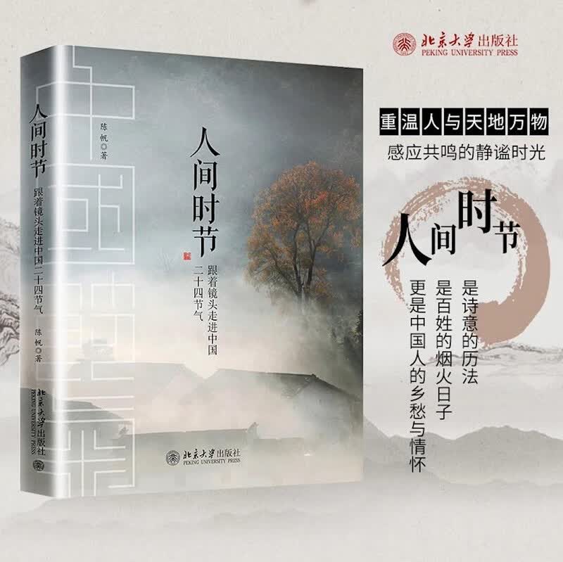 人间时节：跟着镜头走进中国二十四节气 北京大学旗舰店