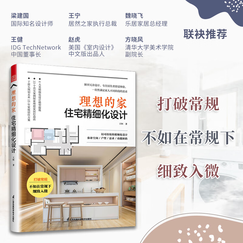 理想的家 住宅精细化设计 王恒著户型优化收纳设计扩容空间装修风格+空间尺寸参考书装修不出错室内设计案例