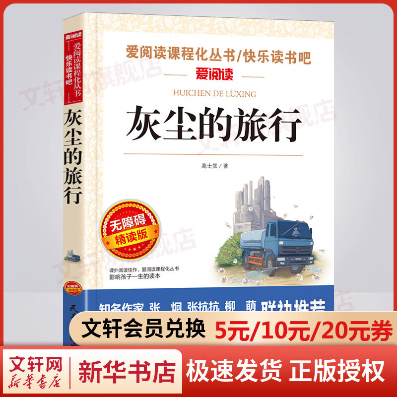 灰尘的旅行 无障碍精读版高士其著 快乐读书吧四年级下册小学生读物四年级课外阅读书籍书目 图书