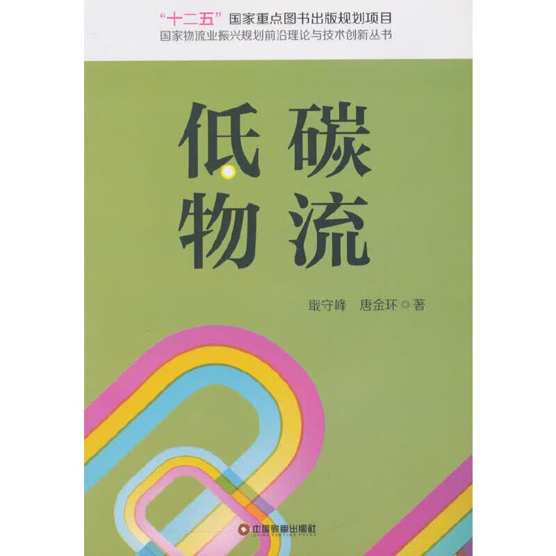 【现货】低碳物流