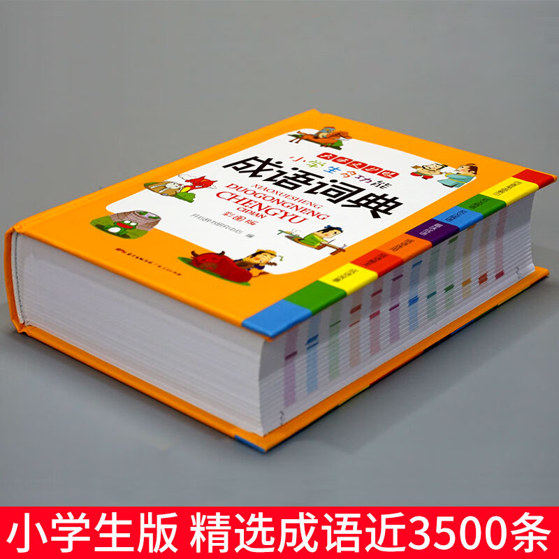 新编2023年成语词典 中小学生成语大全 成语字典大全 2022版