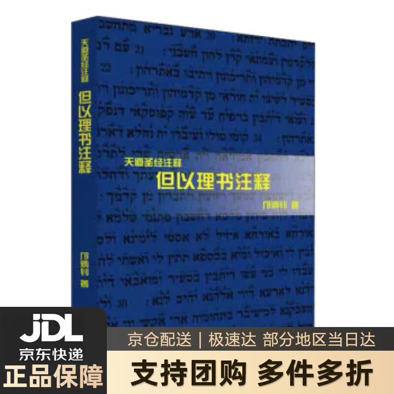 【 送货上门】但以理书注释