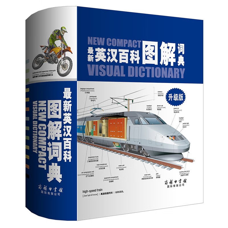 商务印书馆 百科图解词典 最新英汉百科图解词典
