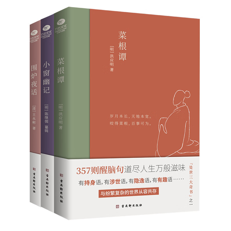 共3册围炉夜话+菜根谭+小窗幽记明清处事三大奇书清小品集代表作文人雅士的处世智慧与思想境界中国古典