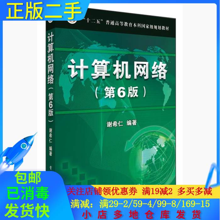 计算机网络第六6版谢希仁工业社9787121201677