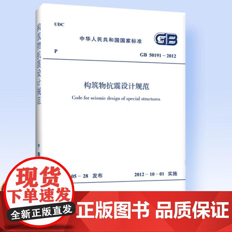 【现货】G50191-2012构筑物抗震设计规范（附：条文说明）[可开发票]电力