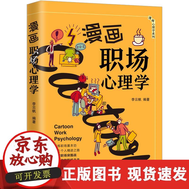 【现货】漫画职场心理学