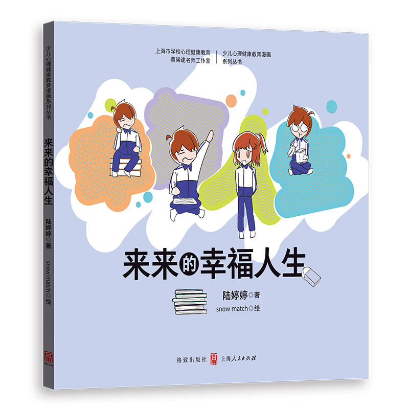 来来的幸福人生(少儿心理健康教育漫画系列丛书)