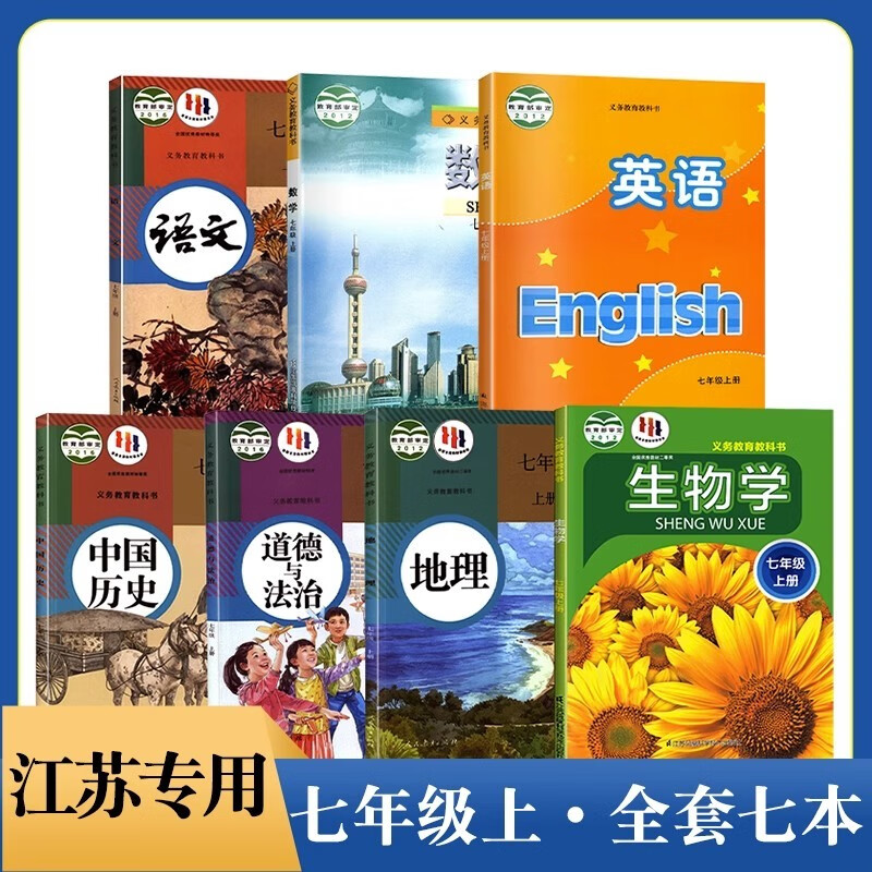 【2023江苏适用】苏教版初一7七年级上册语文数学英语政治历史地理生物书课本教材7本全套课本初中七年级 初中七年级