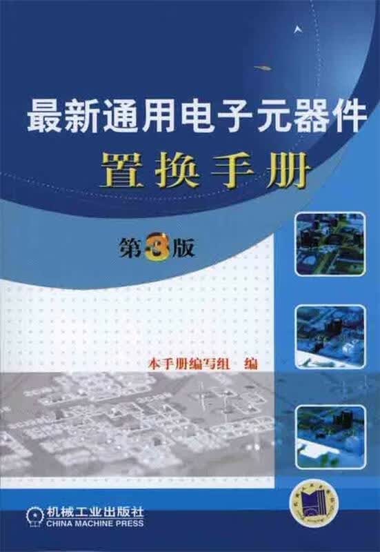 通用电子元器件置换手册 本手册编写组 编 机械工业出版社