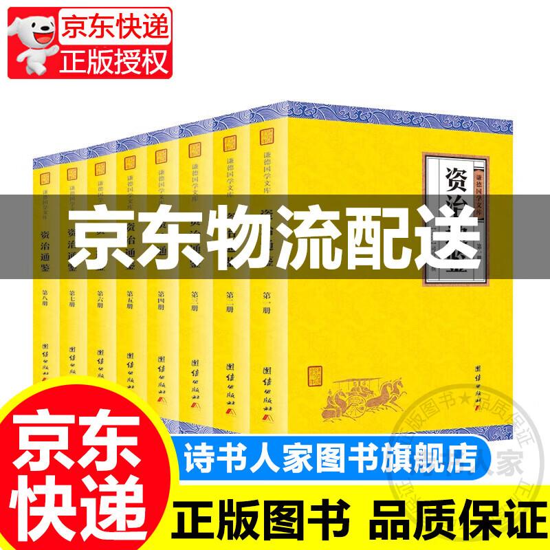 资治通鉴（简体大字本）套装8册 谦德国学文库