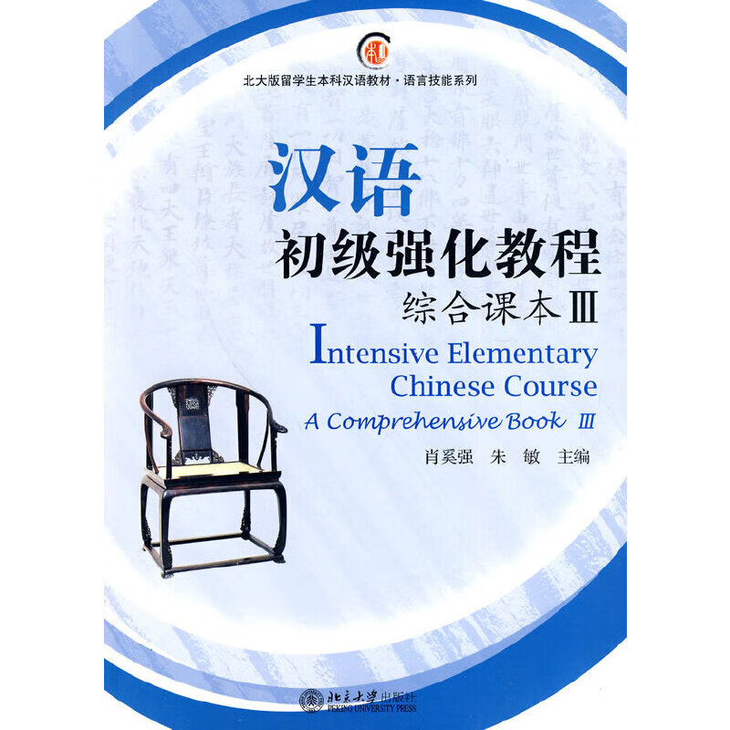 汉语初级强化教程：综合课本III（附光盘）