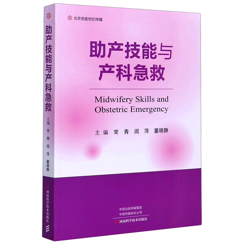助产技能与产科急救