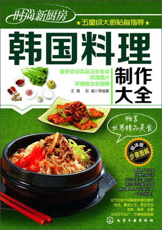时尚新厨房 韩国料理制作大全【精选】