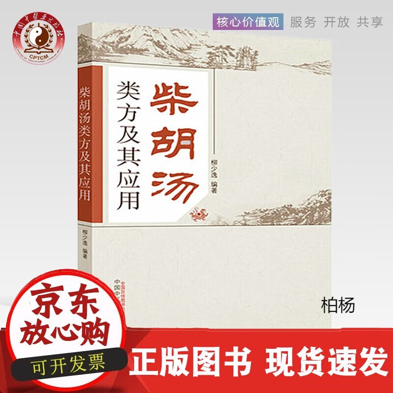 速发 柴胡汤类方及其应用柳少逸编著中国中医药出版社小柴胡汤书籍中医书籍