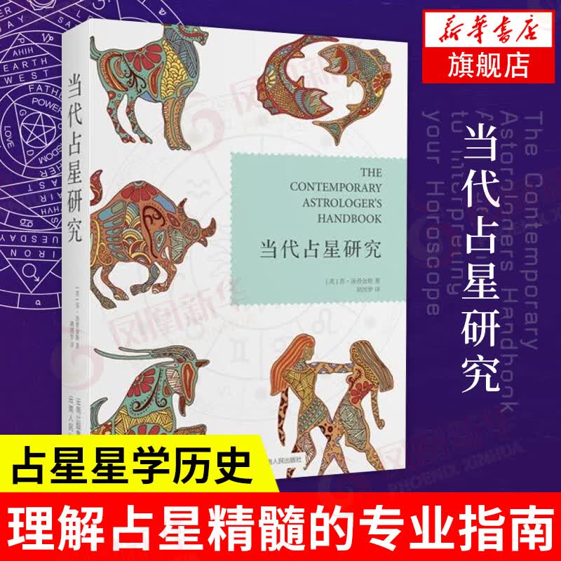 当代占星研究