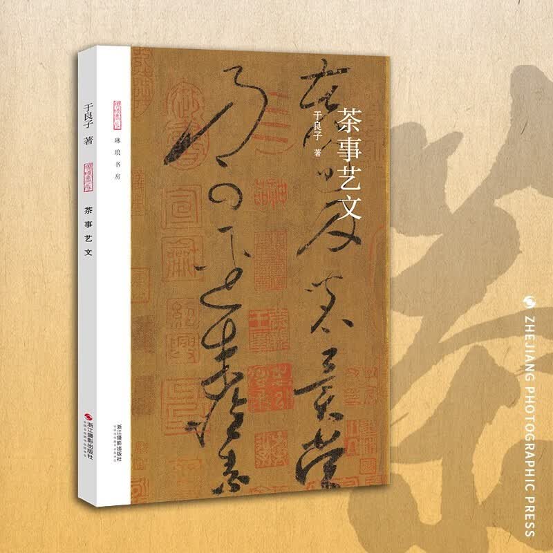茶事艺文\/琳琅书房于良子浙江摄影出版社 湖北