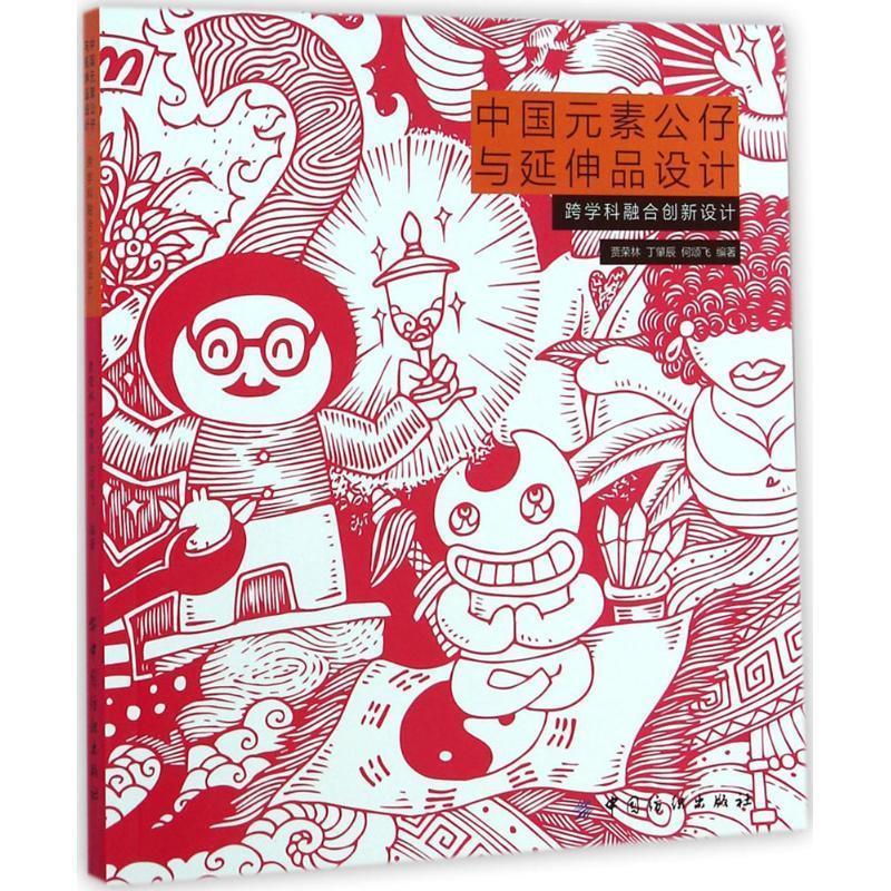 中国元素公仔与延伸品设计