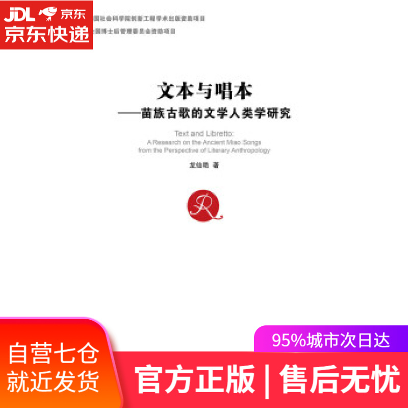 文本与唱本 龙仙艳 社会科学文献出版社