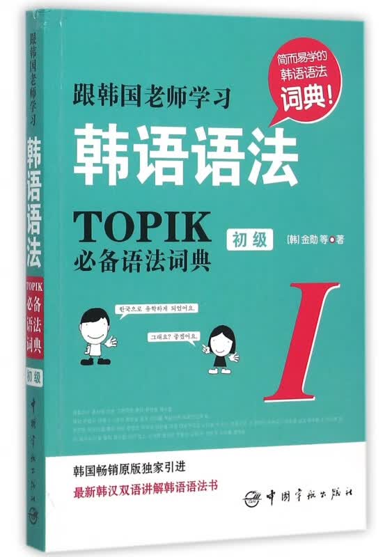 跟韩国老师学习韩语语法(TOPIK必备语法词典Ⅰ初级)
