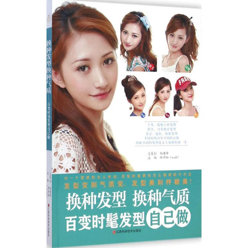 换种发型 换种气质-百变时髦发型自己做 麻顺裕 编 江西科学技术出版社