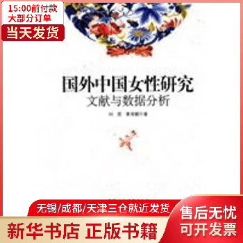 图书/时尚/美妆/时尚杂志 国外中国女研究:文献与数据分析 全新