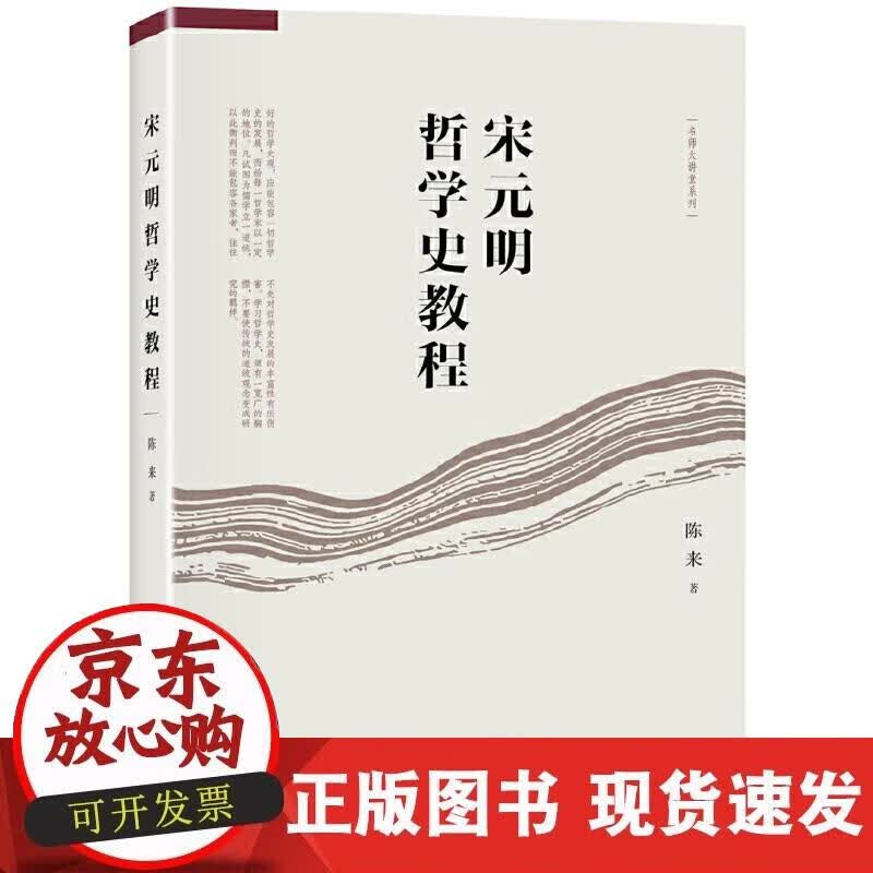 【现货】宋元明哲学史教程