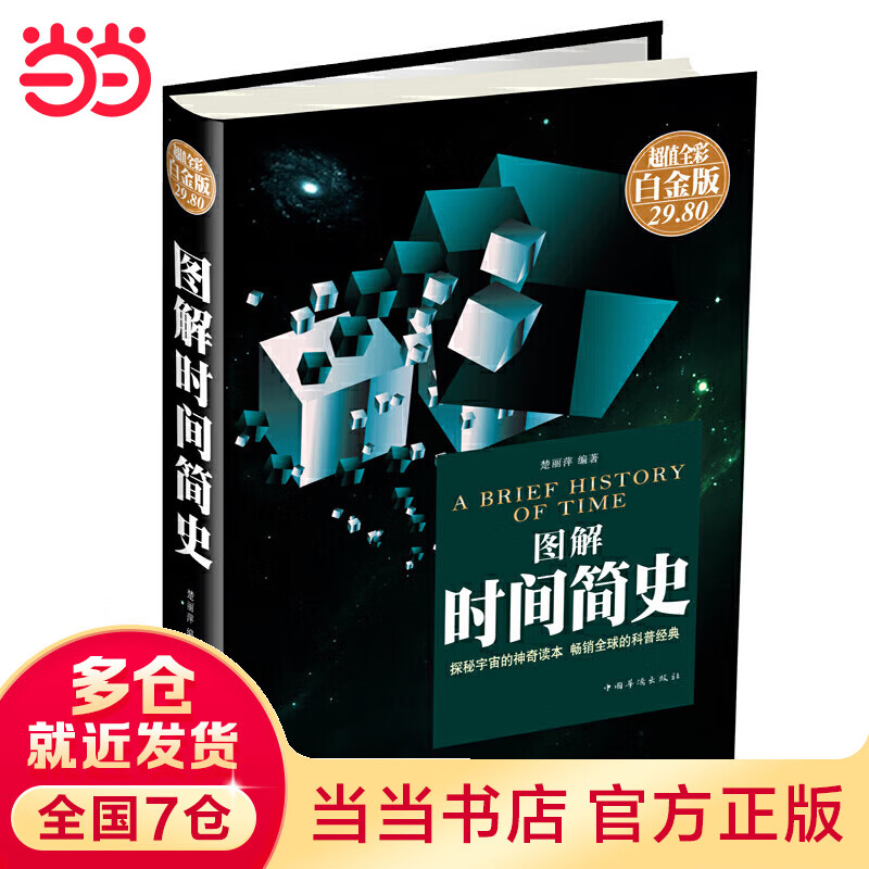图解时间简史（彩图精装）