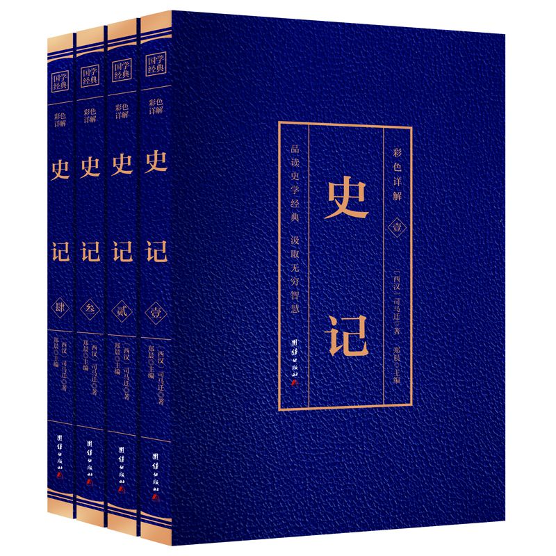 彩色详解史记 （4本套装） 烫金