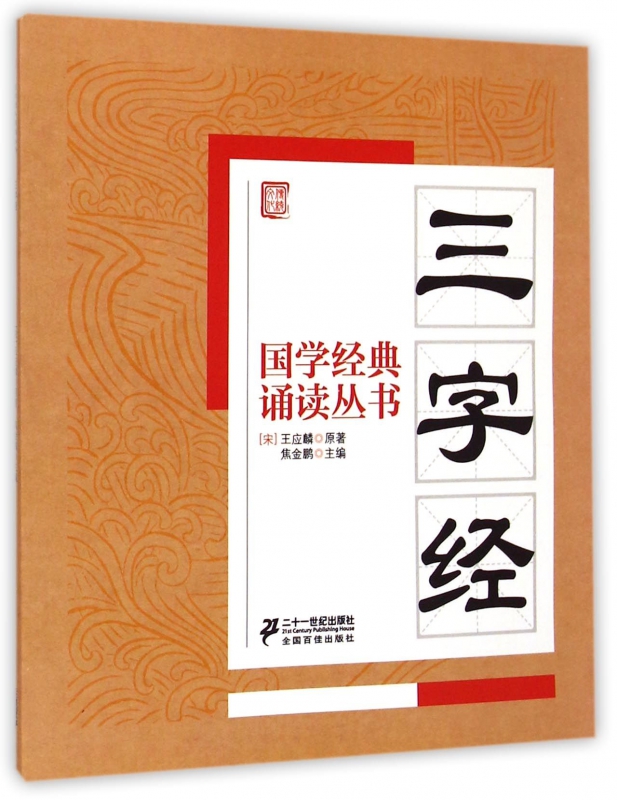 三字经/国学经典诵读丛书