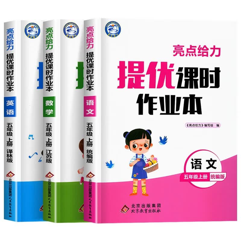 亮点给力 提优课时作业本 5年级语文+数学+英语上册(江苏版)（全3册）