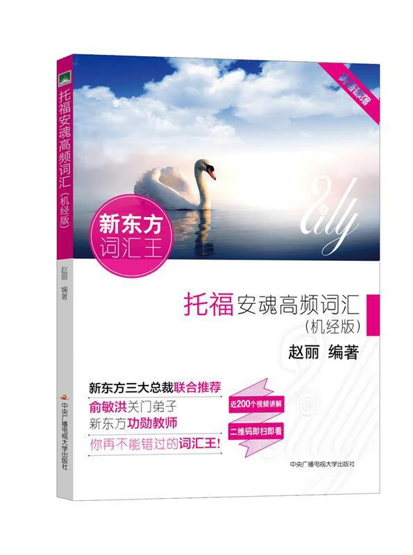 托福安魂高频词汇 赵丽编著