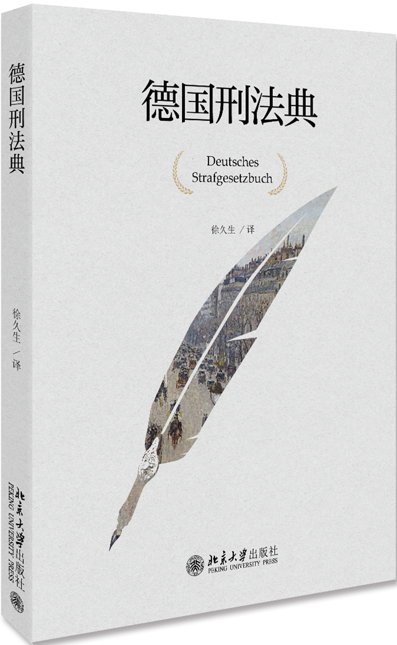 德国刑法典《现货速发》，