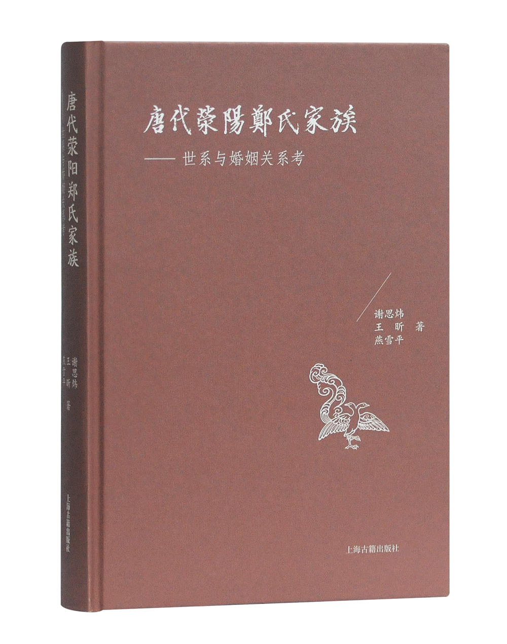 唐代荥阳郑氏家族:世系与婚姻关系考 传记 谢思炜 上海古籍出版社 9787532593071