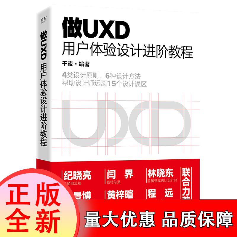 做UXD用户体验设计进阶教程 千夜编 交互设计界面 UI设计师   电子工业