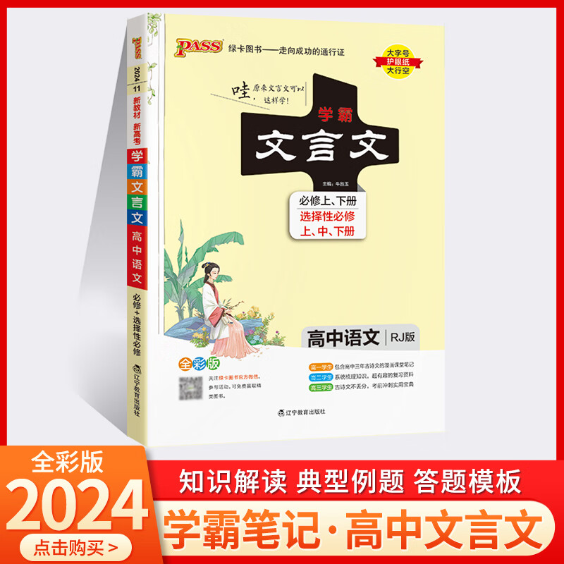 2024版高中文言文全解一本通 必修+选择性必修人教统编版新教材 高一二三高中文言文完全解读阅读赏析详解pass绿卡图书 【绿卡】学霸笔记文言文