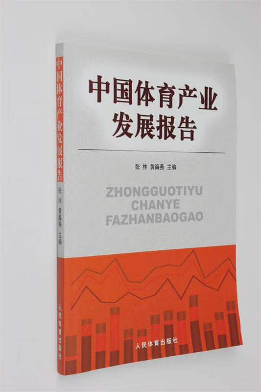中国体育产业发展报告