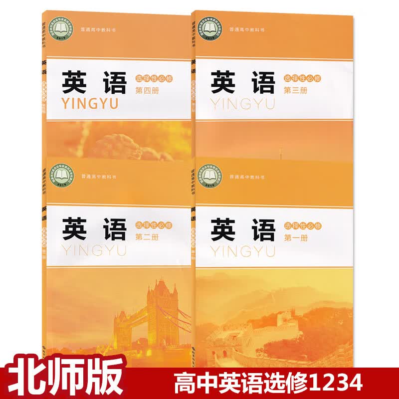 新版北师大版高中英语英语选择性必修册第二册第三册第四册课本教材教科书全套高二高三英语书北师版英语
